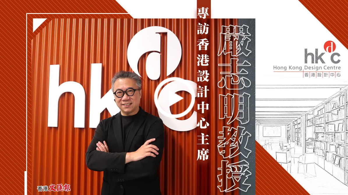 (video) Dialogue with Eric Yim, Chairman of Hong Kong Design Centre ...