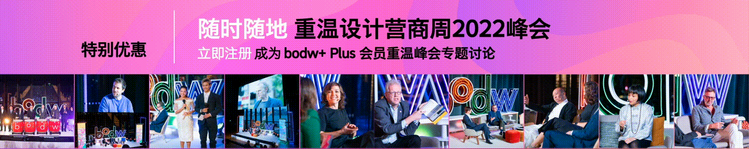 bodw+ | 设计营商周 (BODW) 20 周年